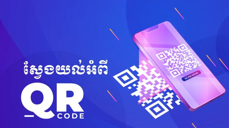 ស្វែងយល់អំពី QR-code – CamCERT – National CERT of Cambodia