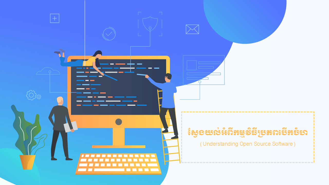 (Khmer) ស្វែងយល់អំពីកម្មវិធីប្រភពបើកចំហ (Understanding Open Source ...
