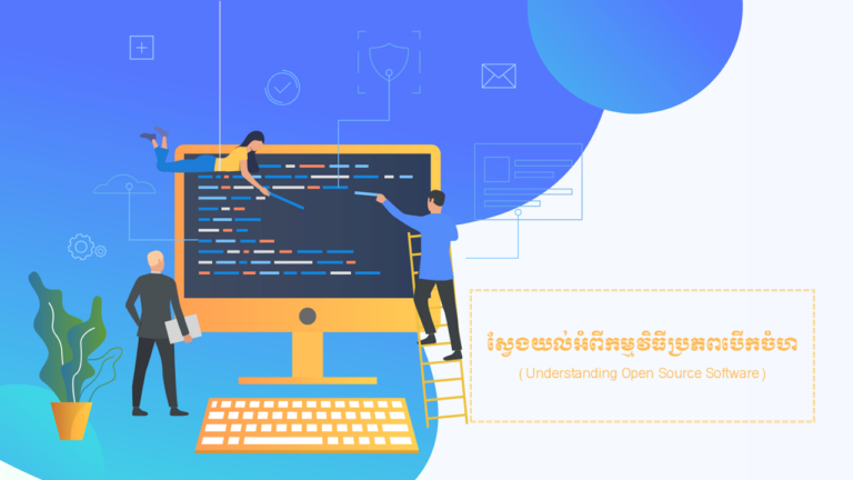 (Khmer) ស្វែងយល់អំពីកម្មវិធីប្រភពបើកចំហ (Understanding Open Source Software) – CamCERT ...