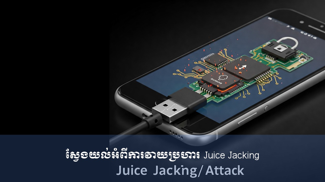 ស្វែងយល់អំពីការវាយប្រហារ Juice Jacking (Understanding Juice Jacking ...