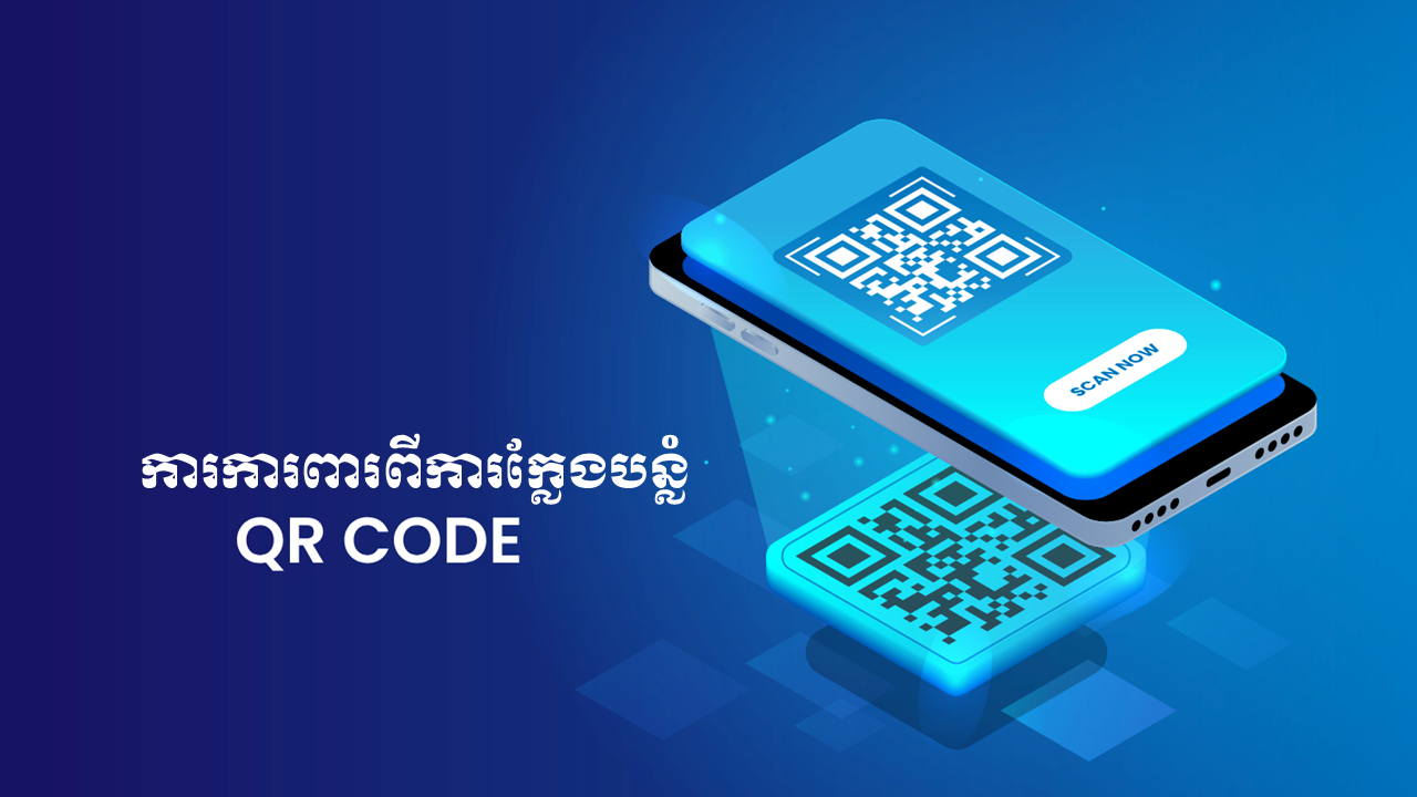 ការការពារពីការក្លែងបន្លំ QR Code – CamCERT – National CERT of Cambodia